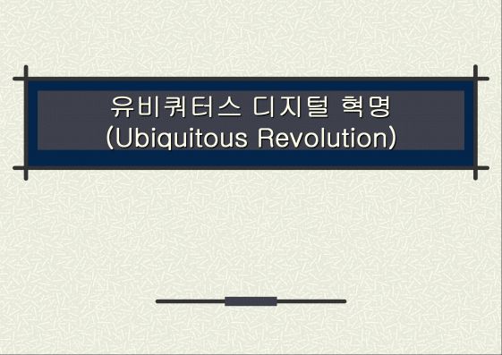 [경영학]유비쿼터스 디지털혁명