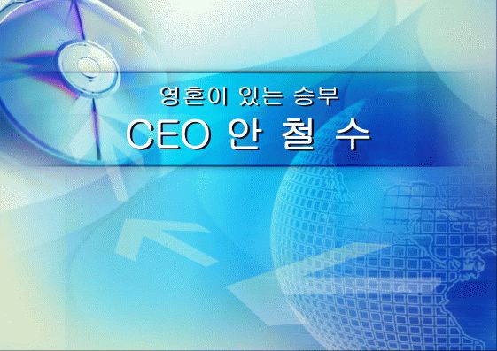 [분석/조사] CEO 안철수