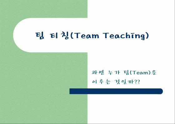 팀 티칭(Team Teaching)
