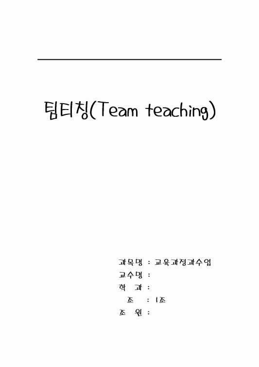 팀티칭(Team teaching)