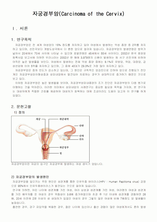 자궁경부암 (Carcinoma of the Cervix)