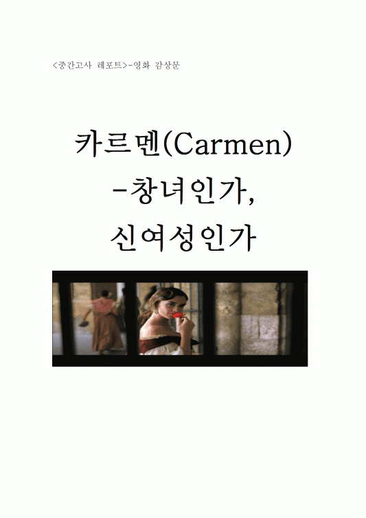 카르멘(Carmen)-창녀인가, 신여성인가