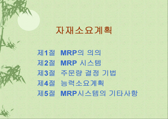 자재소요계획 (MRP) 최신~[생산운영관리]