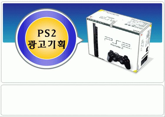 PS2(플레이스테이션2)의 마케팅분석과 광고분석