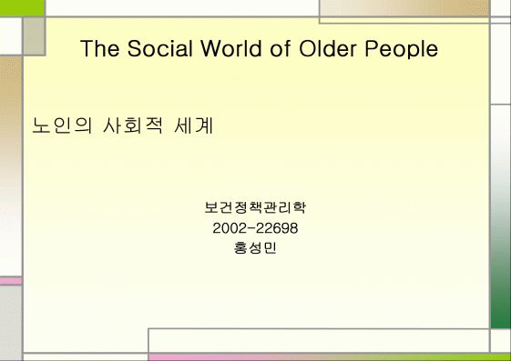 a aging in a changing society chapter 2 번역 노인의 사회세계 노인의 사회화