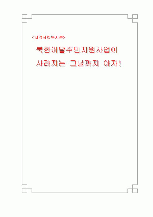 [사회과학] [북한학]북한 이탈 주민 지원 사업에 대한 모든것~!