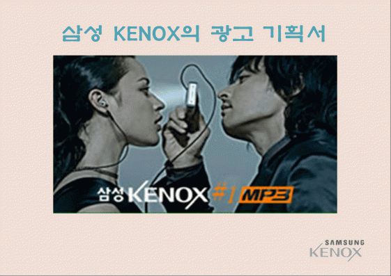 [광고기획서]케녹스(KENOX) 광고기획안