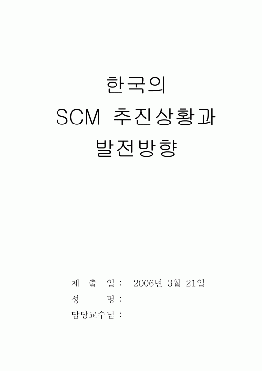 SCM 한국의 추진상황 발전방향