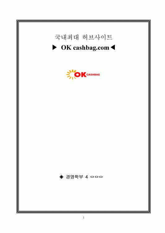 OKcashbag 인터넷업체사례발표