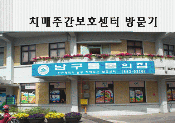 (복지기관 방문 분석) 인천 남구 치매 주간보호센터 방문기 (기관소개, 서비스 분석, 문제점, 해결방안 모두 포함)