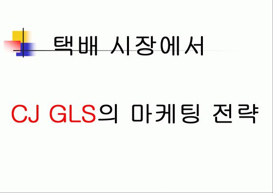 [마케팅]CJ GLS의 마케팅 전략분석