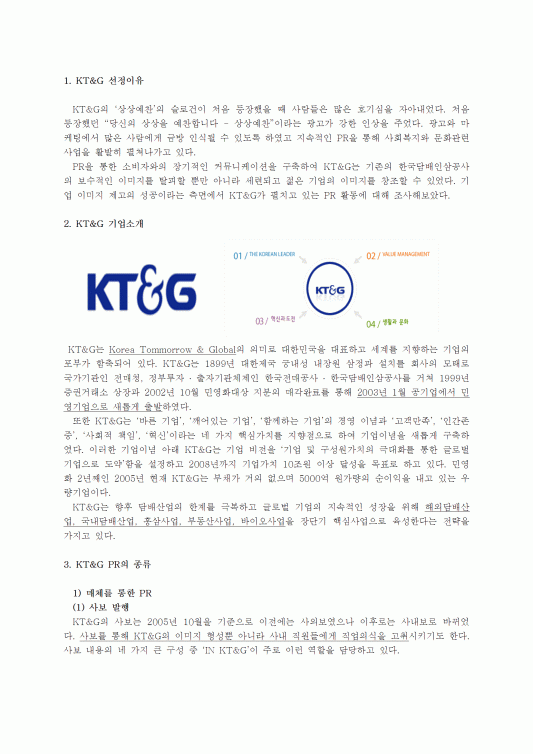 KT&G의  PR활동