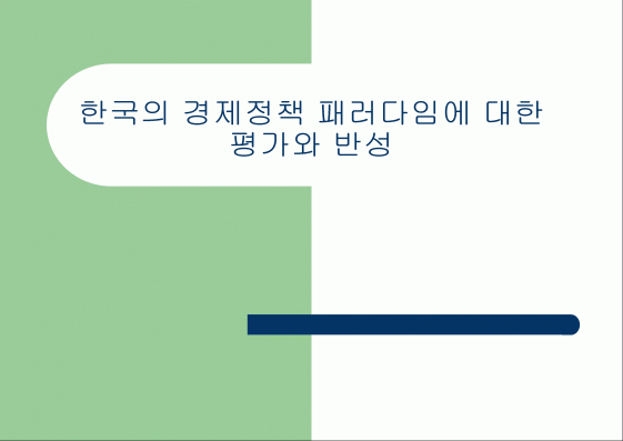 [경제학] 한국의 경제정책 패러다임에 대한 평가와 반성