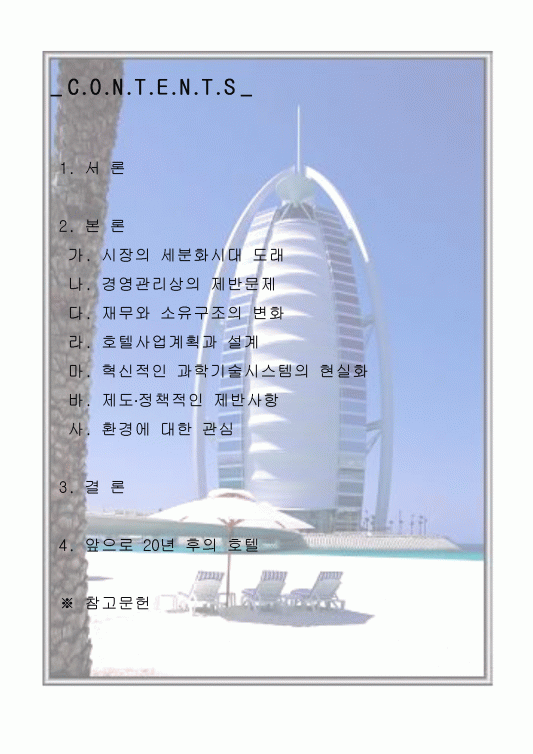 한국 호텔의 전망