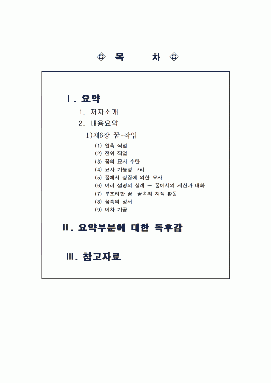 [동서양고전 (A+완성형)] 프로이트의 『 꿈의 해석 』 독후감(서평) -6장 중심