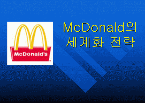 [글로벌마케팅]맥도날드의 세계화전략