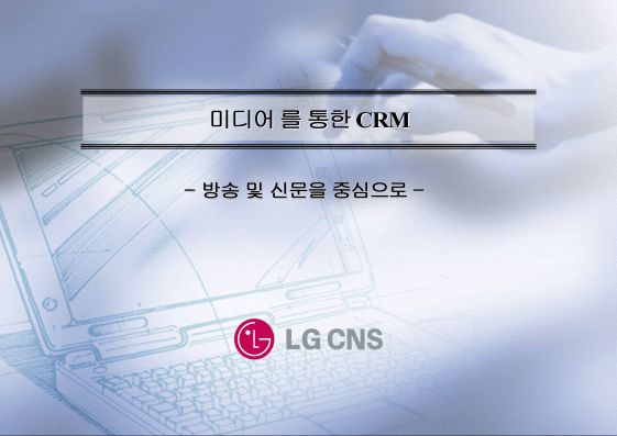 [고객관계관리]CRM사례분석_LG CNS를 통해 살펴본 CRM 전략