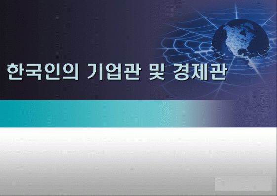 한국인의 기업관 및 경제관