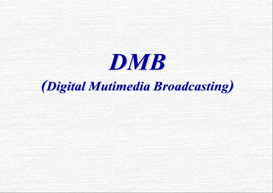 지상파 DMB와 위성 DMB의 비교 분석 및 DMB의 향후 전망과 정책 방향