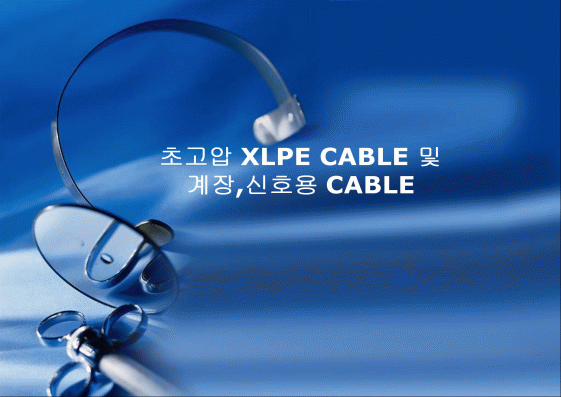 초고압 XLPE CABLE 및 계장,신호용 CABLE