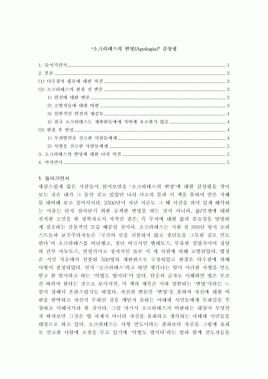 (A+, 레포트) ‘소크라테스의 변명(Apologia)’ 감상평