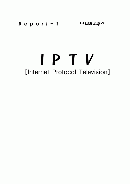 IPTV에 관한 전반적인 내용
