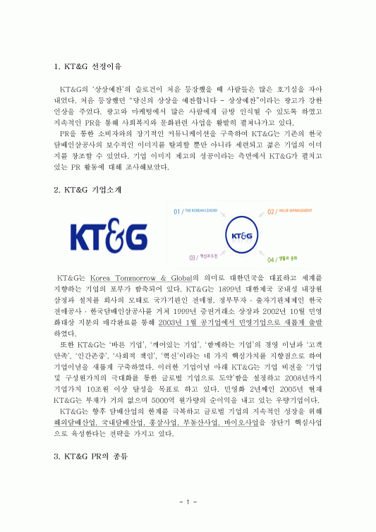 (기업의 광고) KT&G사의 PR 실태와 종류 및 PR활동의 시사점과 그 의의