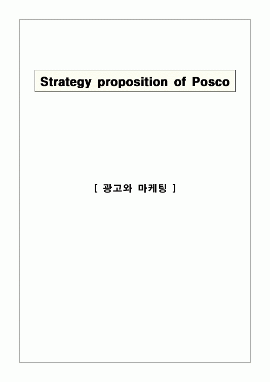 포스코(posco) 경영분석