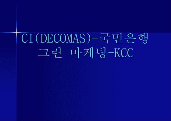 CI (DECOMAS) - 국민은행 , 그린 마케팅-KCC