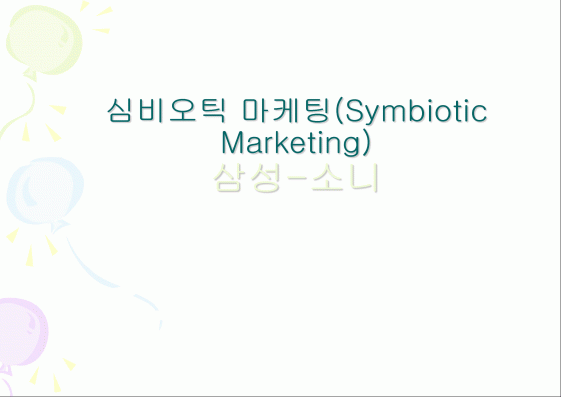 삼성전자,  SONY - 전략적 제휴 (심비오틱) 마케팅 사례