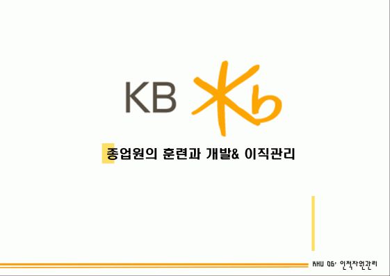 KB - 종업원의 훈련과 개발, 이직관리