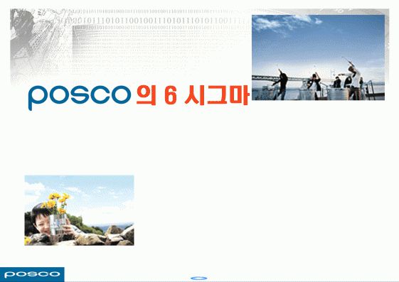 포스코(POSCO)의 마케팅 전략 분석