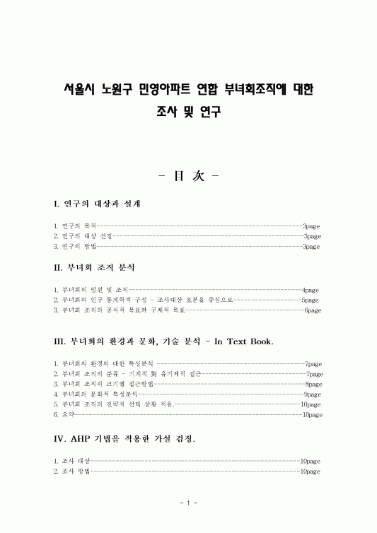 서울시 민영아파트 연합 부녀회조직에 대한 조사 및 연구