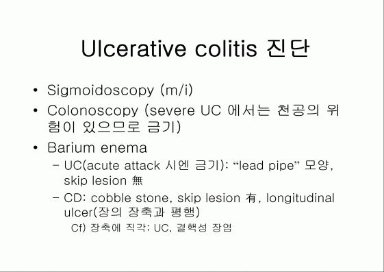 염증성 장질환의 진단과 합병증, 치료 (ulcerative colitis, Crohn’s disease)