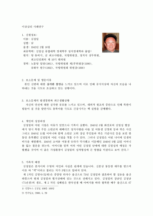 행동유형으로 접근한 김정일의 이싱심리, 이상심리사례연구