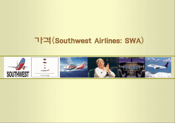 Southwest Airlines(SWA)의 마케팅 전략