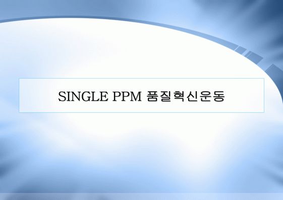 [공학/컴퓨터/통신] single ppm