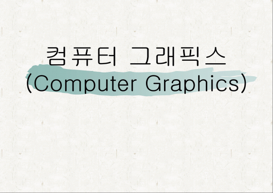 컴퓨터 그래픽스(Computer Graphics)