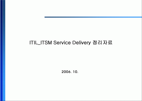 ITIL_ITSM Service Delivery 가용성관리와 용량관리