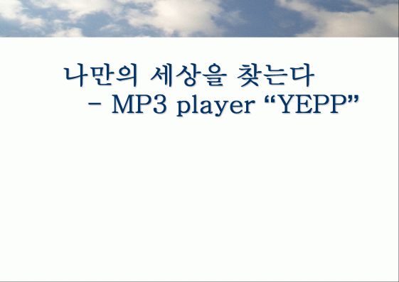 [마케팅]시장점유율 증대를 위한 삼성MP3 엡(YEPP) 마케팅기획서