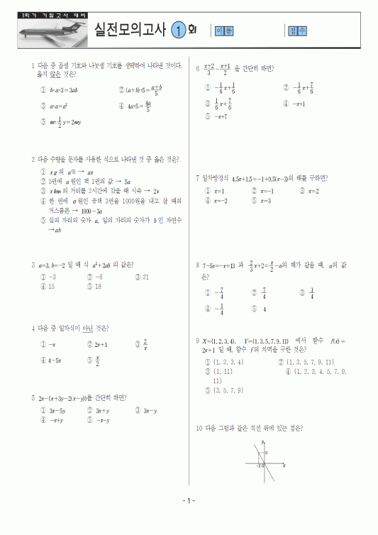 [과외]중학 수학 1-1학기 기말 06 최종 모의고사 2회