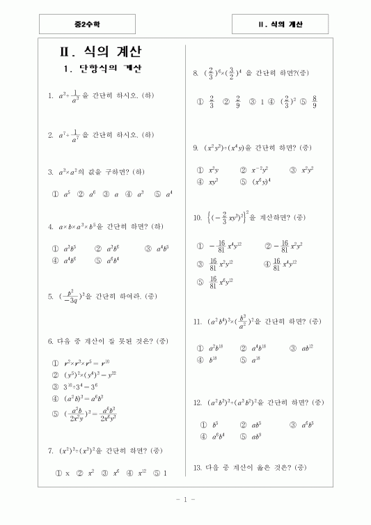 [과외]중학 수학 2-02 식의 계산 01