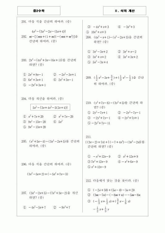 [과외]중학 수학 2-02 식의 계산 06
