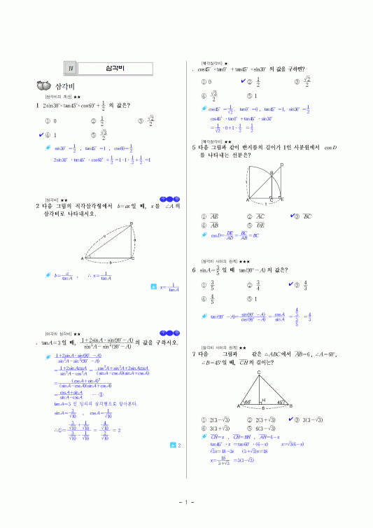 [과외]중학 수학 3-2학기 기말 06 삼각비(교사용)