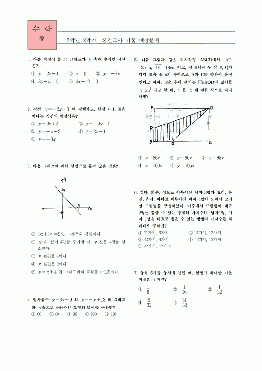 [과외]중학 수학 2-2학기 중간 예상문제 31