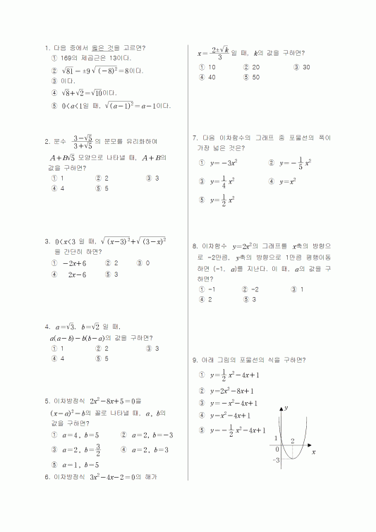 [과외]중학 수학 3-1학기 기말 예상문제 10