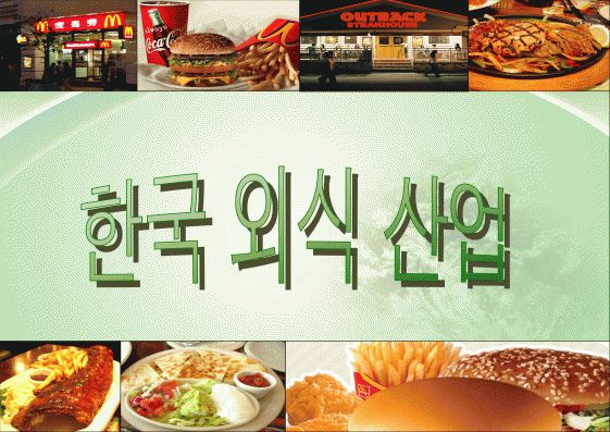 한국의 외식산업 (파워포인트 자료)