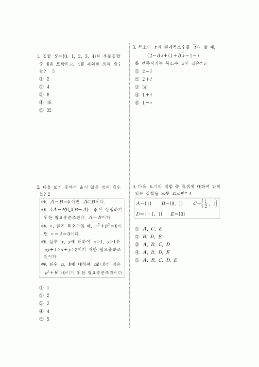 [과외]고등 공통수학 1-1학기 중간 예상문제 17