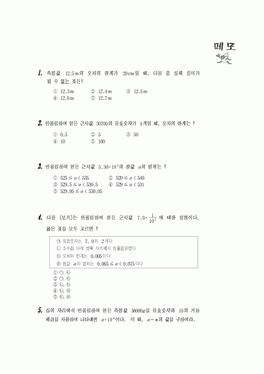 [과외]중학 수학 중2-1중간 근사값(핵심예상)