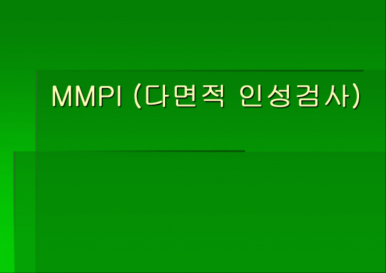 MMPI(다면적 인성건사)